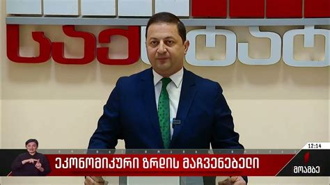 ტვ საზოგადოებრივი მაუწყებელი ეკონომიკური ზრდის წინასწარი შეფასება დეკემბერი 2024 Youtube