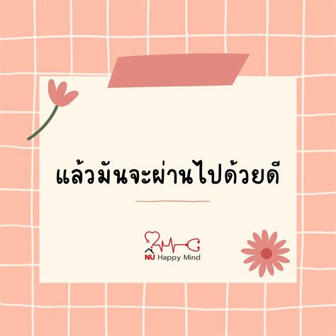 ข้อความให้กำลังใจ ระบบบริการให้คำปรึกษาสุขภาพจิต