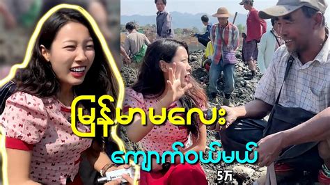 မြန်မာမလေးကျောက်ဝယ်နေပါတယ် မြန်မာကောင်လေးတွေ ကျောက်စိမ်းလာရောင်းနော် Youtube