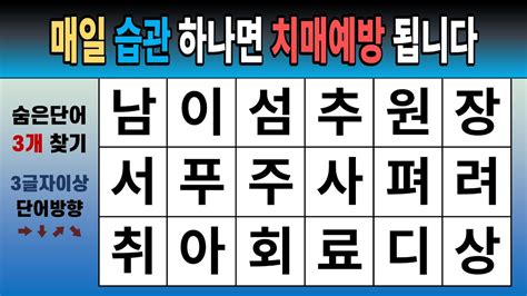 매일 습관 하나면 치매예방 됩니다 숨은단어찾기 치매예방 치매테스트 단어퀴즈 Youtube