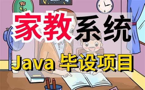 【java毕设项目】家教系统实战项目（含源码课件and可完美运行） 知乎