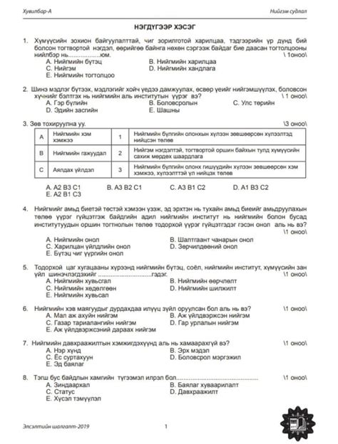 2019 оны ЭЕШ ын А хувилбар бүгдээрээ Нийгэм судлал ЭЕШ