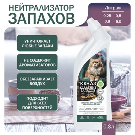 Нейтрализатор запахов 0,8л, КЕНАЗ, поглатитель вони мочи, меток; от ...