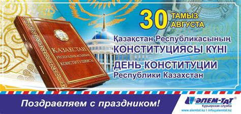 С Днем Конституции Курьерская служба ТОО Алем ТАТ