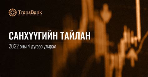 Тээвэр хөгжлийн банкны 2022 оны Iv улирлын аудитлагдаагүй санхүүгийн тайланг танилцуулж байна