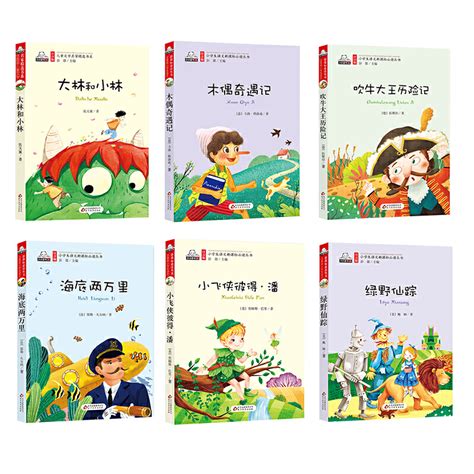 注音版儿童文学名家精选书系 大林和小林木偶吹牛大王海底小飞侠绿野仙踪套装共 本 虎窝淘