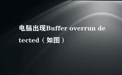 电脑出现buffer Overrun Detected怎么办怎么快捷键启动任务管理器 工作号