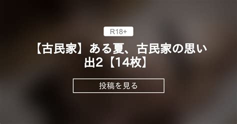 【古民家】 【古民家】ある夏、古民家の思い出2【14枚】 鴨川でるた〜縛り写真館 鴨川夫婦 の投稿｜ファンティア[fantia]