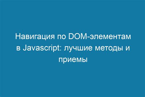 Навигация по Dom элементам в Javascript лучшие методы и приемы