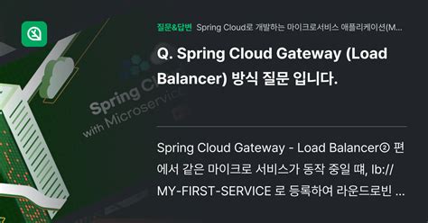 spring cloud gateway load balancer 인프런 커뮤니티 질문and답변
