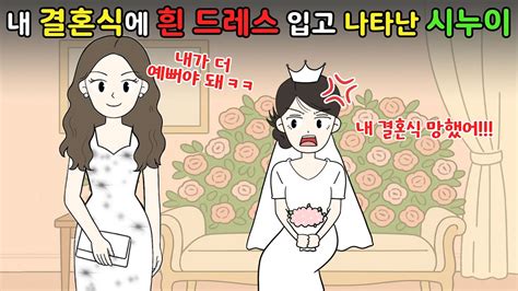 결혼식에 나보다 화려한 흰 드레스 입고 나타난 시누이⁉️😨 Youtube