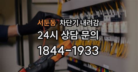 서둔동 차단기 내려감 캠핑 전기용품 집 콘센트 연결 전 생각할 것