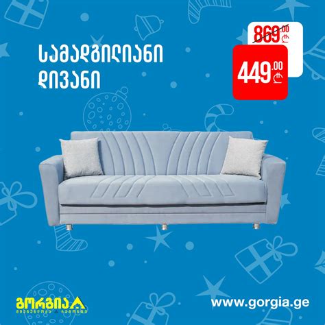 გორგია Gorgia ახალი წლის შემდეგ დასვენება არავის