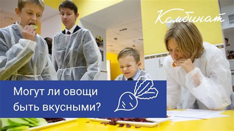 Могут ли овощи быть вкусными Youtube