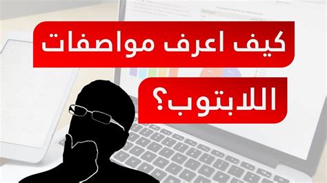 كيف اعرف مواصفات اللاب توب ويندوز 7 Youtube