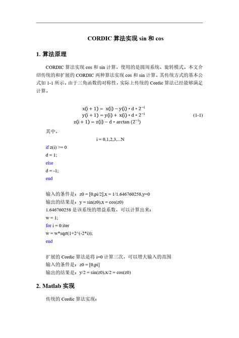 Cordic算法实现sin和cosword文档在线阅读与下载无忧文档