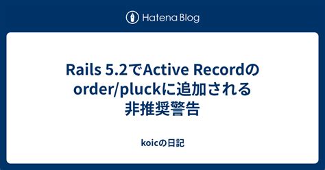 Rails 52でactive Recordのorderpluckに追加される非推奨警告 Koicの日記
