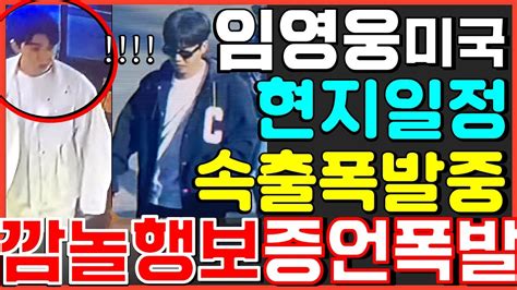 임영웅 미국la 현지일정 깜놀포착 팬들몰래 초특급이벤트 준비중 사장님들 증언속출 난리난이유 La콘서트 런던보이 폴라로이드 신정훈 티빙 Cjenm Cgv 극장판 뽕뉴스