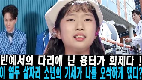 핫빈예서의 다리에 난 흉터가 화제다 김수찬 이 열두 살짜리 소년의 기세가 나를 오싹하게 했다건강검진 결과가 발표 빈예서 왜 그녀래현역가왕2