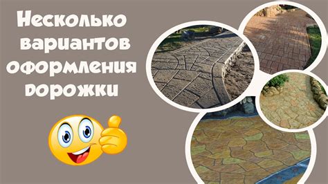 Дорожка под декоративный камень. Под плитку. Несколько вариантов. - YouTube