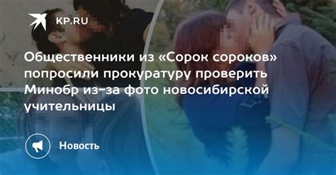 Общественники из «Сорок сороков попросили прокуратуру проверить Минобр из за фото новосибирской