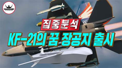 Kf 21 보라매 전투기의 꿈 장거리 공대지 미사일 출시 Youtube