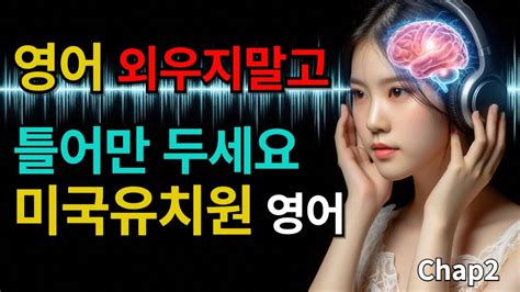 미국 유치원 영어 그냥 틀어 두세요 영어회화 기초영어 영어반복듣기 Youtube