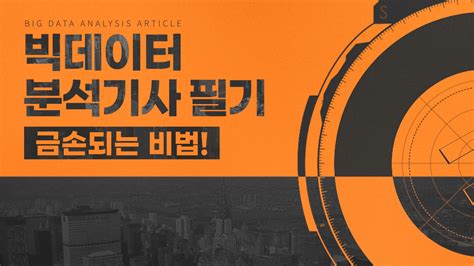 빅데이터 분석기사 필기 금손되는 비법 2과목 자격증 법정의무교육