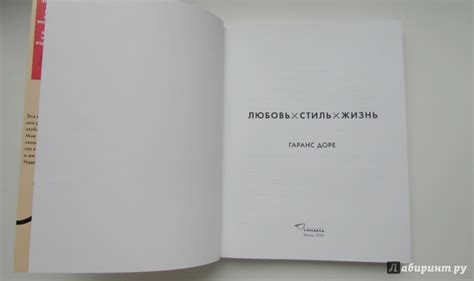 Книга: Любовь. Стиль. Жизнь - Гаранс Доре. Купить книгу, читать ...