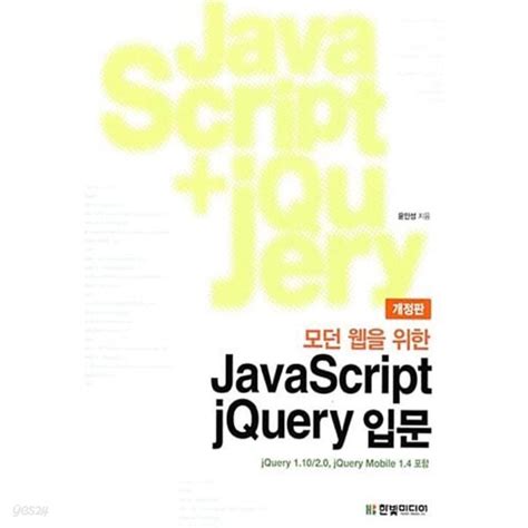 [중고샵] 모던 웹을 위한 javascript jquery 입문 개정판 예스24