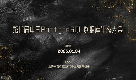 第七届中国postgresql数据库生态大会 预约报名 中国开源软件推进联盟postgresql分会活动 活动行