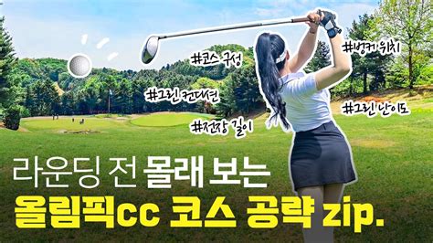 골프이야기 🎯 라운딩 전 몰래보는 올림픽cc 공략법 이 영상만 보면 상위 1 프로처럼 🔥⛳ Youtube