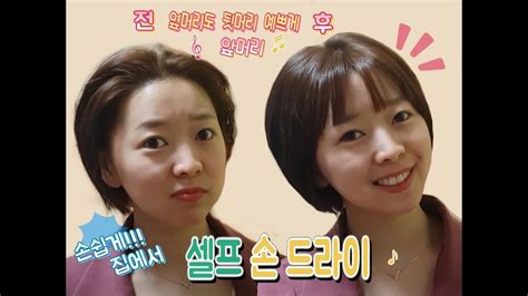 셀프 숏컷 스타일링 앞머리 옆머리도 예쁘게 커트헤어 손드라이하기 YouTube