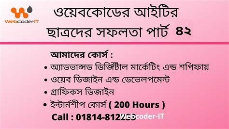 ওয়েবকোডার আইটির ছাত্রদের সফলতার পার্ট ৪২ Webcoder It Youtube