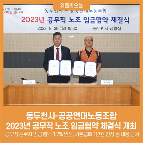 동두천시 공공연대노동조합 2023년 공무직 노조 임금협약 체결식 개최