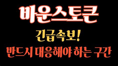 바운스토큰 반드시 대응해야 하는 구간 Youtube