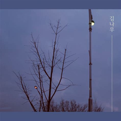 낡은 서랍을 정리하다가 Single By 김나무 Spotify