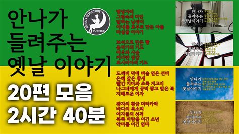 안나가 들려주는 옛날이야기 20편 모음 2시간 40분 안나의 북튜브 Youtube