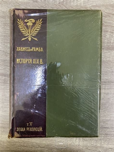 Книга Лавис и Рамбо . История 19 века . 1906 год (115767806) - купить ...