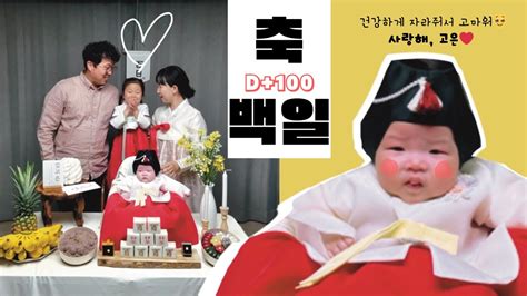 육아vlog 벌써 백일이라니🥹 가슴뭉클한 백일잔치 하던 날 Youtube