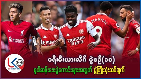 ပရီးမီးယားလိဂ် ပွဲစဥ် ၁၀ စူပါဆန်းဒေး ပွဲကောင်းများအတွက် ပွဲကြိုသုံးသပ်ချက် Youtube