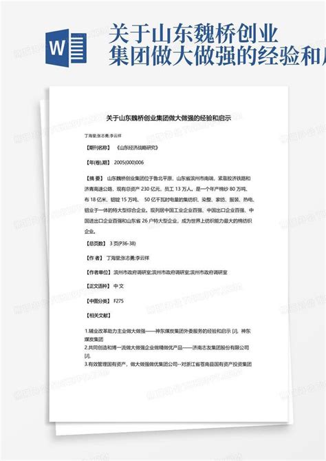 关于山东魏桥创业集团做大做强的经验和启示word模板下载 编号lxpgaeza 熊猫办公