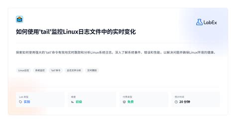 如何使用 Tail 命令监控 Linux 日志文件的实时变化 Labex