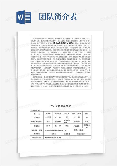 一、团队基本情况简介word模板下载 编号lzkkkmvx 熊猫办公