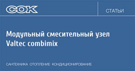 Modular mixing unit Valtec combimix | C.O.K. archive | 2011 | №11
