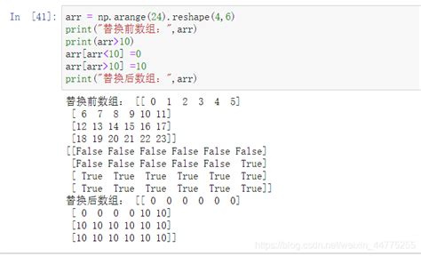 Python：如果我们想把numpy数组中小于10的数字替换为0，把大于10的替换为10，应该怎么做？？numpy 将大于某个值设置为0