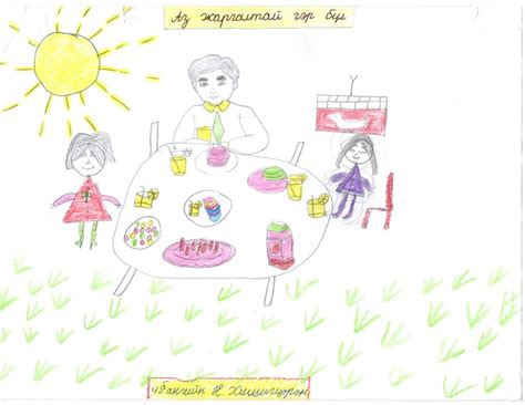 Гэр бүлийн аз жаргал гар зургийн уралдааны бүтээлүүд