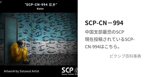 Scp Cn−994 みつけたよとは【ピクシブ百科事典】