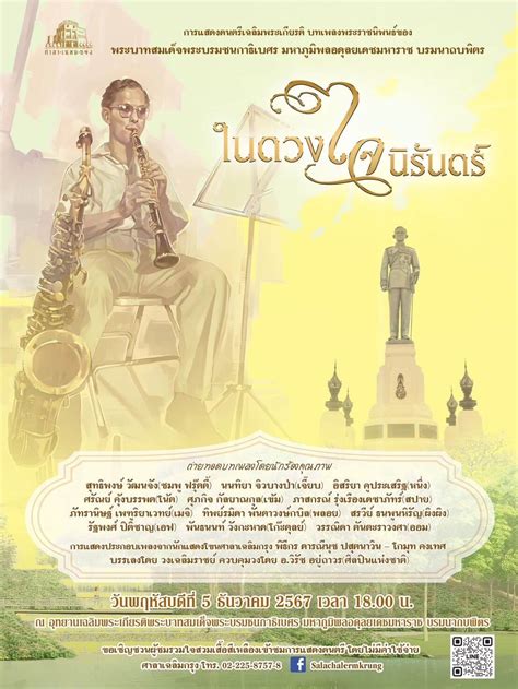 เชิญชมการแสดงดนตรีเฉลิมพระเกียรติพระบาทสมเด็จพระบรมชนกาธิเบศร มหาภูมิพลอดุลยเดชมหาราช บรมนาถ