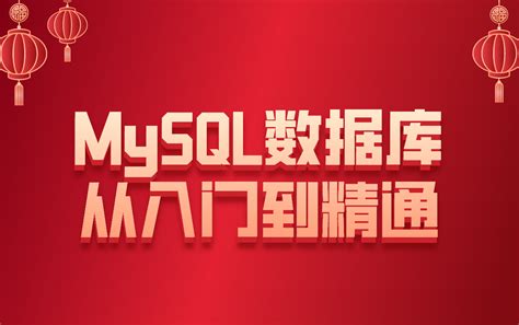 黑马程序员mysql数据库教程 mysql数据库从入门到精通 哔哩哔哩 bilibili